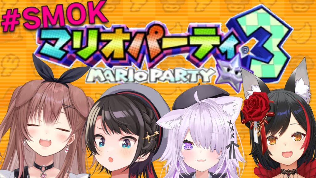 #SMOK 】マリオパーティ3でわちゃわちゃ【マリパ3】 | eスポーツ最新動画 esports-games