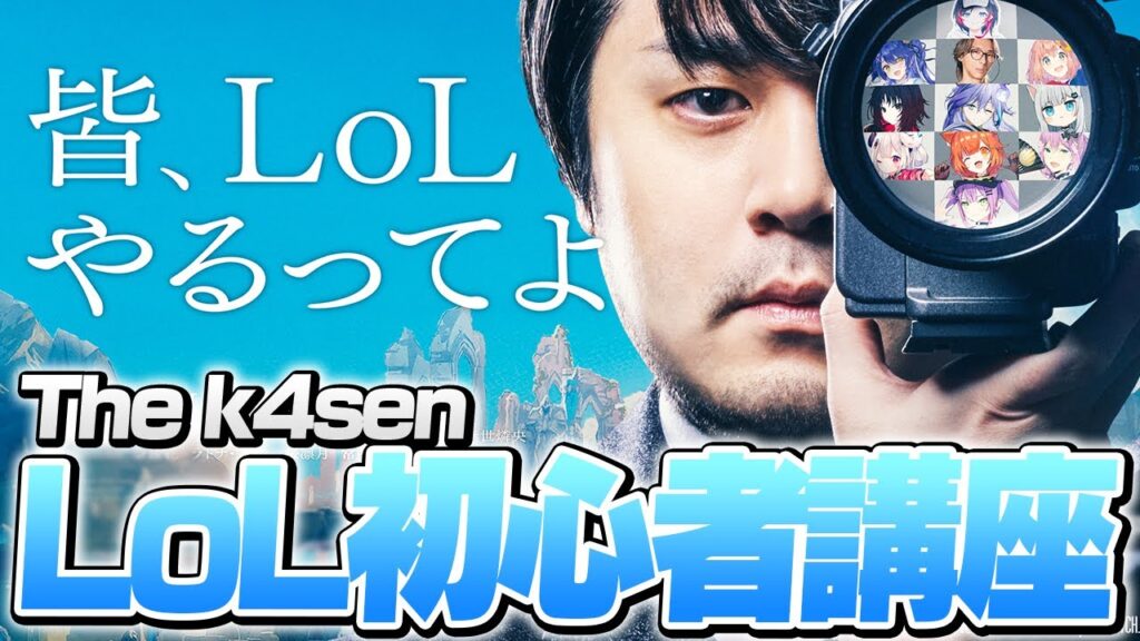 今からでも始めよう！またも新しくなったk4senのLoL初心者講座【初心者 LoL The k4sen】 | eスポーツ最新動画 esports-games